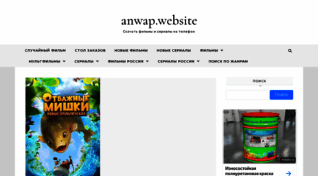 Visit Anwap.website - Anwap - Скачать фильмы на телефон бесплатно в ...