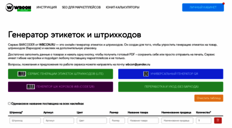 Visit Barcoder.wbcon.ru - Создать наклейки - Генератор этикеток и штрихкодов на товары для ...