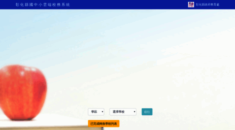 Visit Cloudschool.chc.edu.tw - 彰化縣國中小學生學籍與教師差假系統.