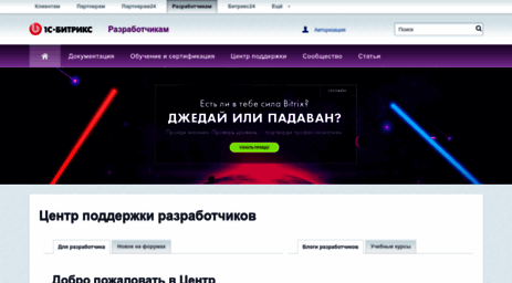Visit Dev.1c-bitrix.ru - 1С-Битрикс Разработчикам - Центр поддержки разработчиков.