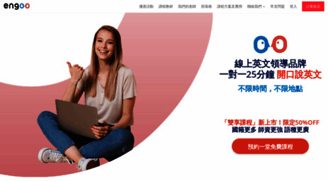 Visit Engoo.com.tw - Engoo線上英文 | 超過10萬名學生愛用，24小時隨選隨上！.