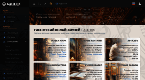 Visit Gallerix.ru - Живопись, картины и художники – онлайн-музей Gallerix.