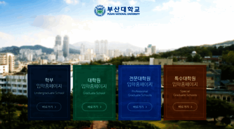 Visit Go.pusan.ac.kr - ::: 부산대학교-학부입학안내