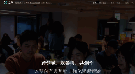 Visit Ixda.org.tw - 社團法人台灣互動設計協會 IxDA Taiwan.