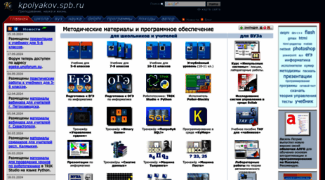 Visit Kpolyakov.spb.ru - Преподавание, наука и жизнь: сайт Константина Полякова.