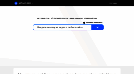 Visit Ru.get-save.com - Get-Save.com - Скачать видео с YouTube, VK и ...
