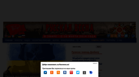 Visit Rusvesna.su - Русская весна | Только проверенная информация.
