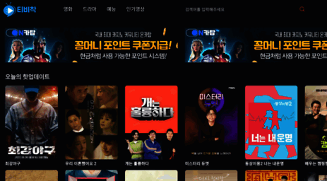 Visit Tvchak.live - 무료 영화 드라마 예능 다시보기|티비착.