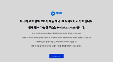 Visit Tvchak.org - 티비착|무료 드라마 영화 예능 애니 다시보기|2025 최신 접속주소 안내.