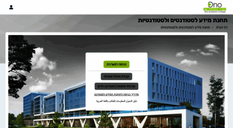 Visit Yedion.ono.ac.il - הקריה האקדמית אונו תחנת מידע לסטודנטים ולסטודנטיות.