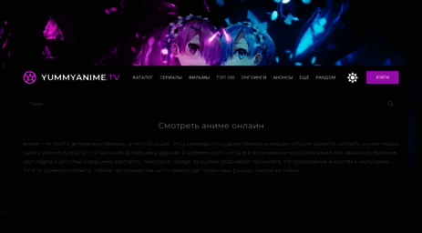 Visit Yummyanime.tv - Аниме смотреть онлайн бесплатно - YummyAnime.TV.